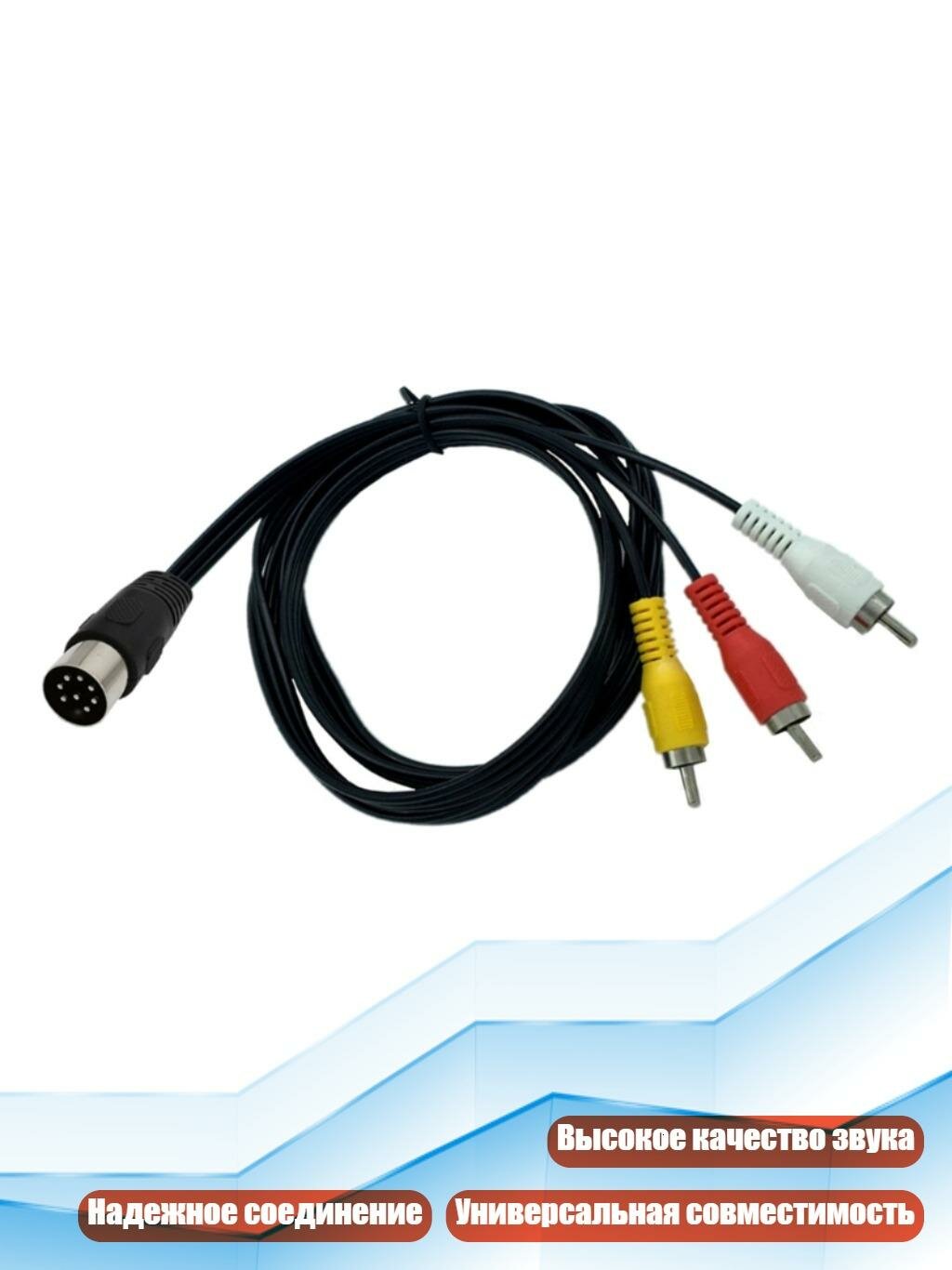 Кабель DIN 8Pin — 3RCA, 1.8m