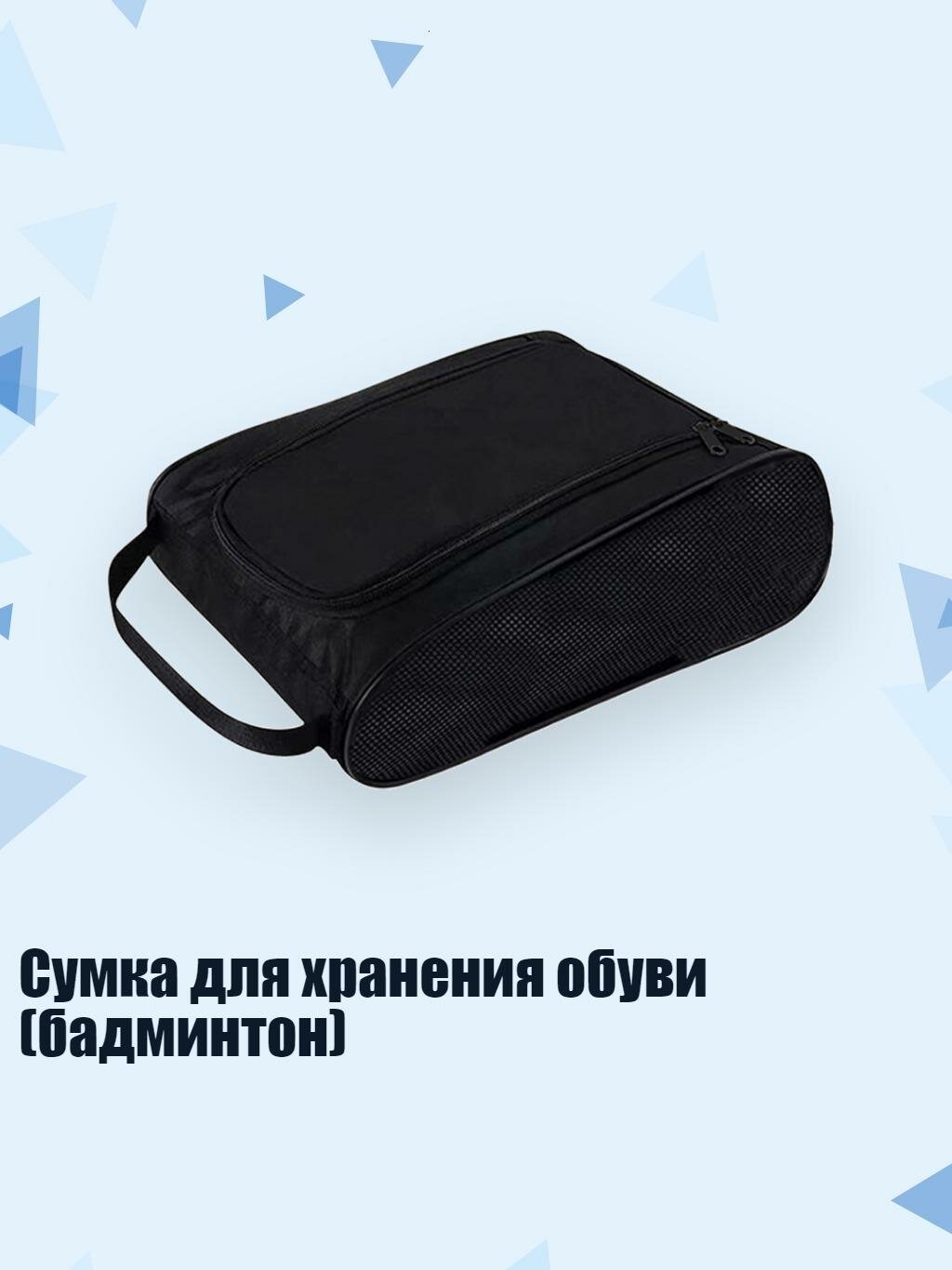 Сумка для хранения обуви (бадминтон), Черный цвет - Модернизированный