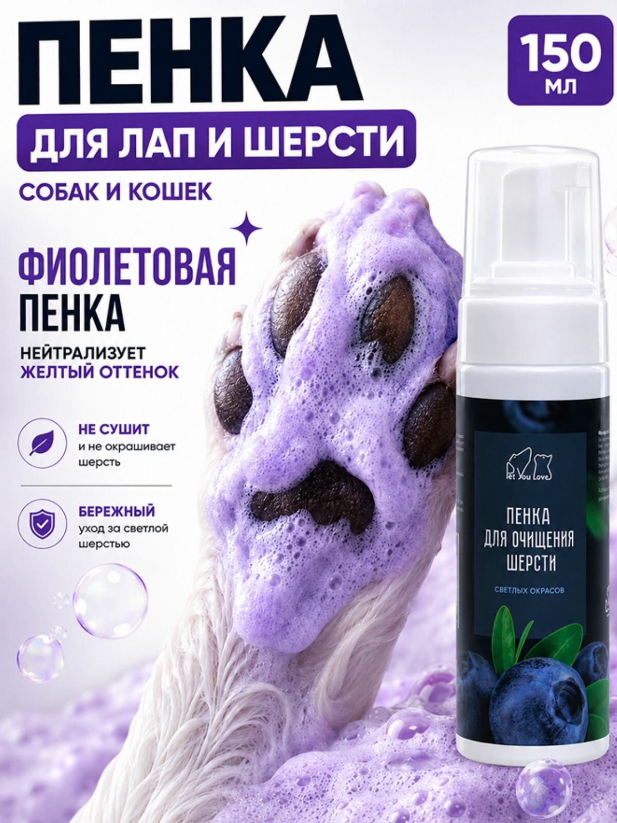 Мыло пенка для лап и светлой шерсти собак и кошек Pet You Love,150мл