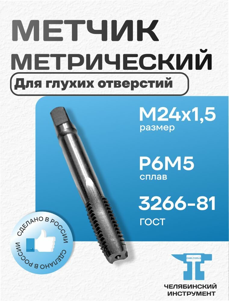 Метчик м-р М24*1,5 глухой сталь Р6М5 ГОСТ 3266-81 Россия