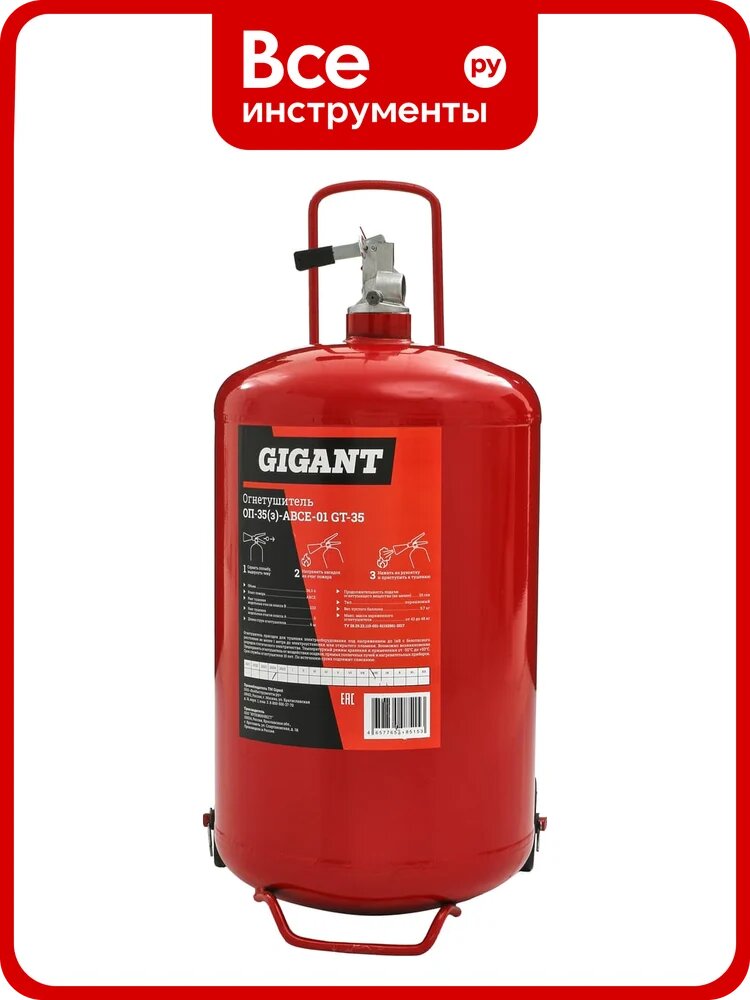 Огнетушитель Gigant ОП-35(з)-АВСЕ-01 GT-35, порошковый, закачной, 35 кг