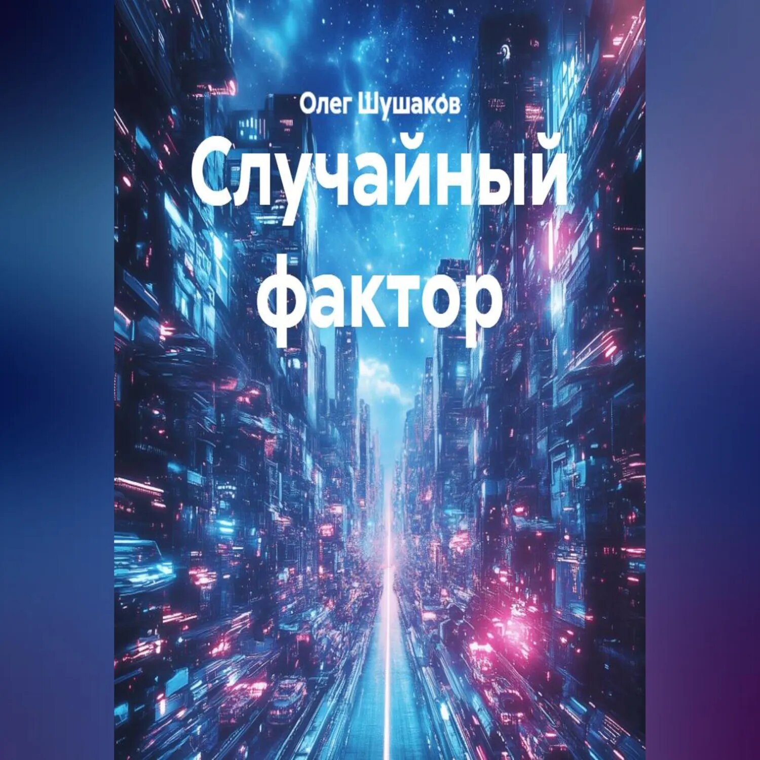 Случайный фактор [Аудиокнига]