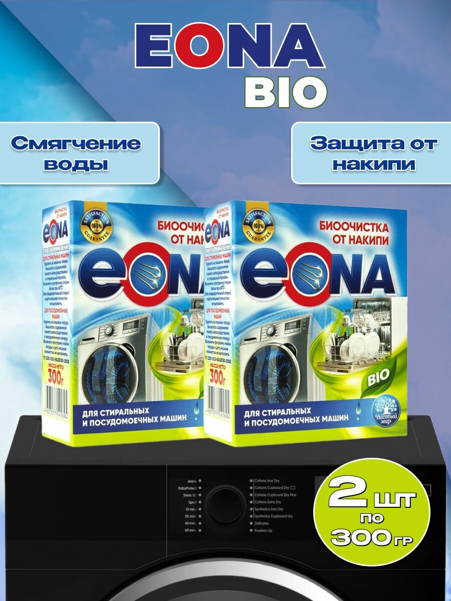 Очиститель накипи для стиральных и посудомоечных машин эона BIO (2уп по 300 г)