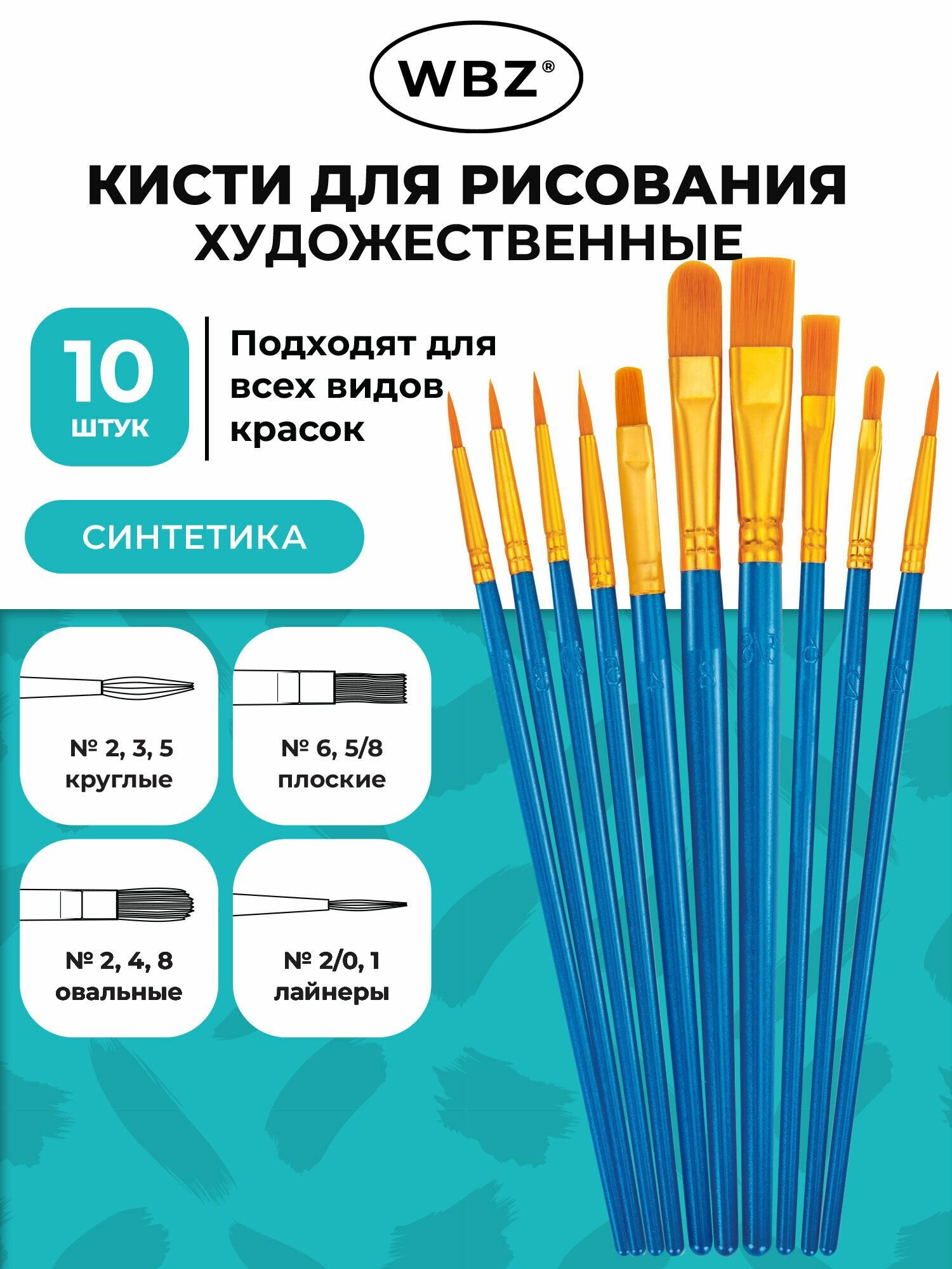 Кисти для рисования художественные в школу набор 10 штук, кисточки круглые, овальные, плоские и лайнеры № 2-12 синие, синтетика, WBZ для учебы и творчества