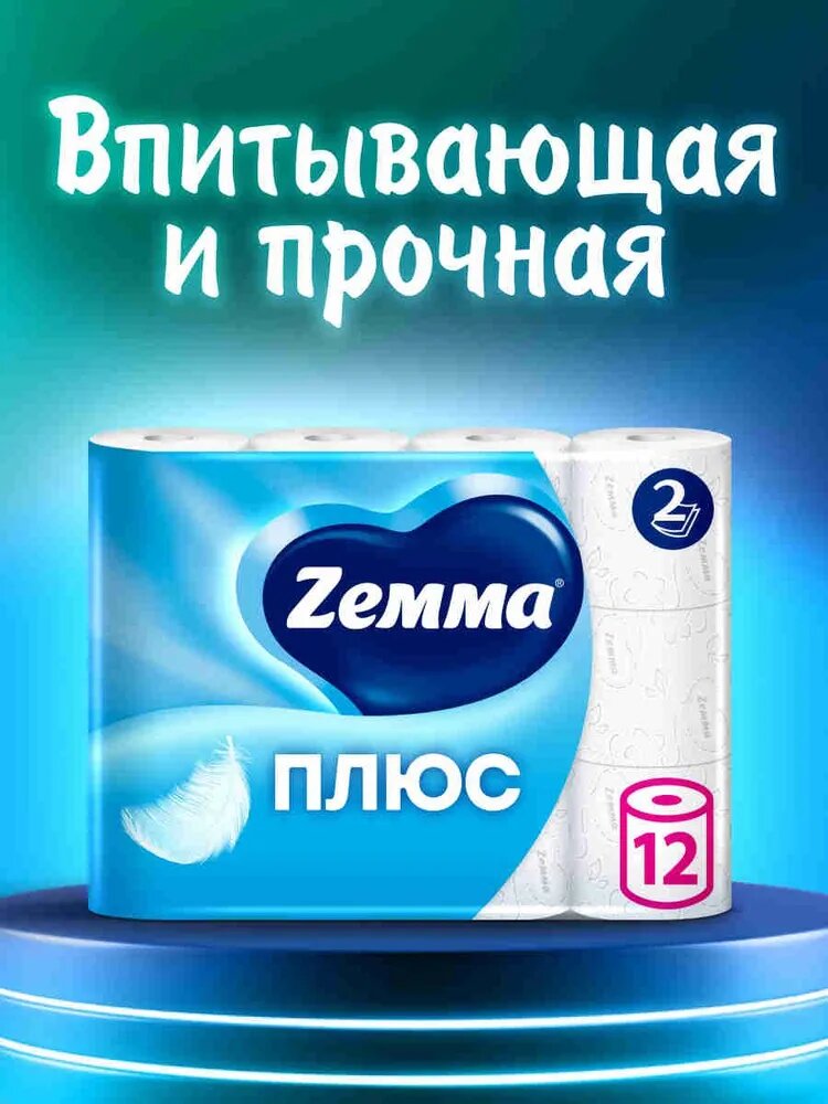 Туалетная бумага Zemma Плюс Без аромата, 2 слоя, 12 рулонов