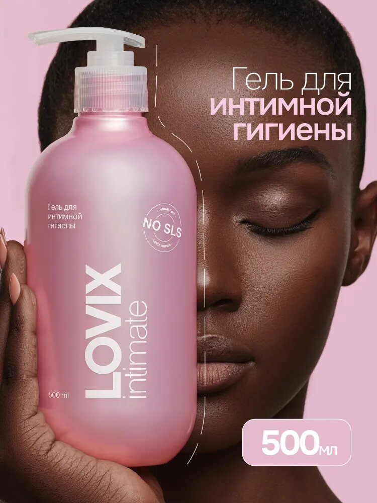Гель для интимной гигиены женский 500 мл LOVIX Intimate ежедневный с натуральными экстрактами и молочной кислотой