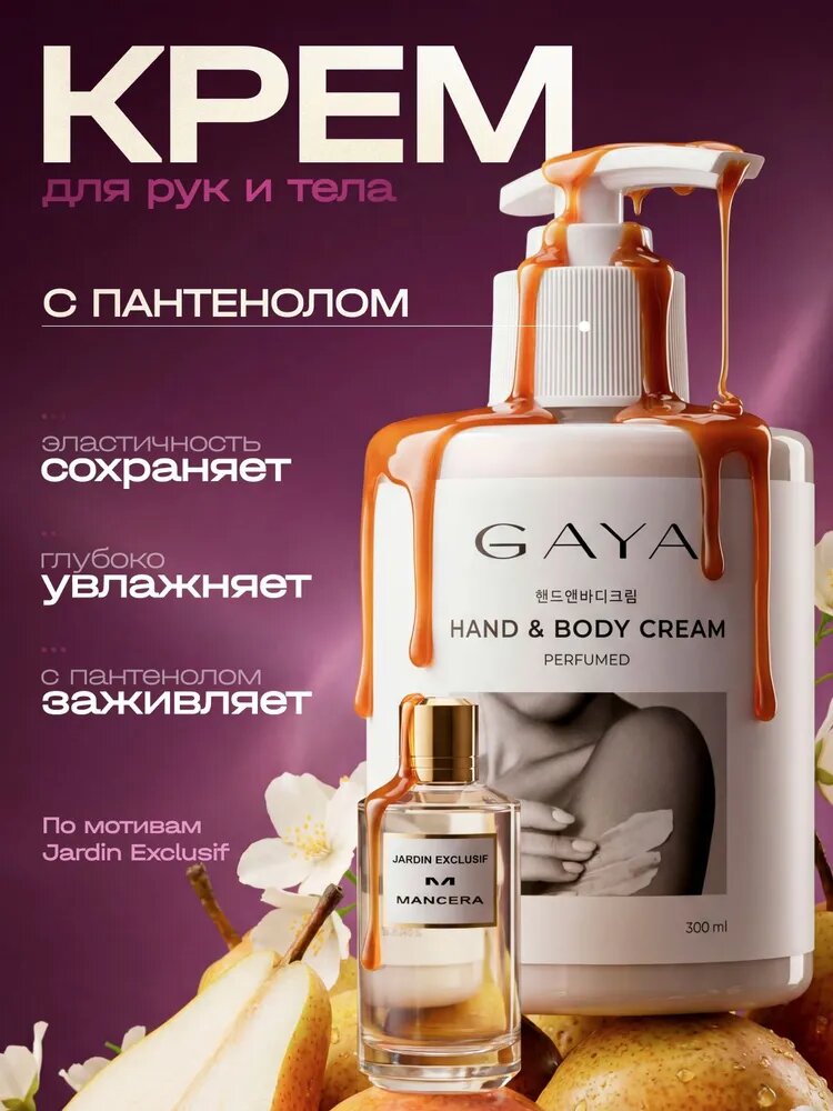 Крем для рук увлажняющий для сухой кожи с дозатором, крем для тела парфюмированный с пантенолом 300 мл GAYA