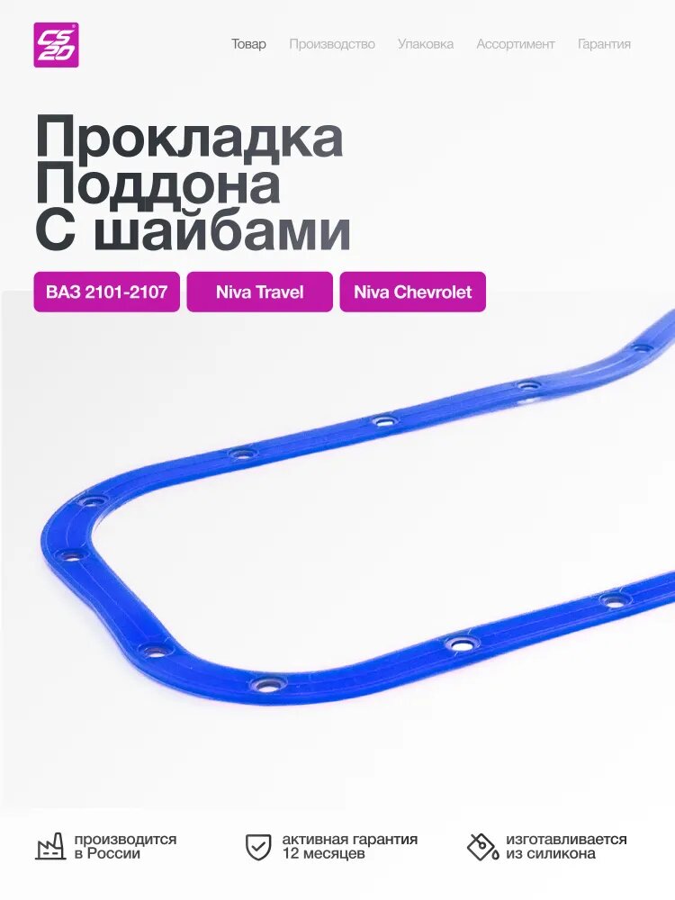 Прокладка для а/м ВАЗ-2101/2102/2103/2104/2105/2106/2107 поддона (масляного картера) с шайбами, силикон