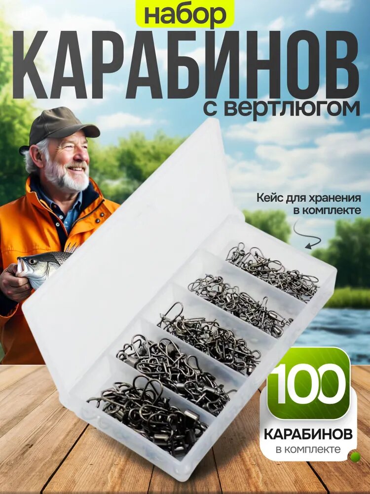Карабин для рыбалки с вертлюгом 100шт в наборе (#4-#6-#8-#10-#12)