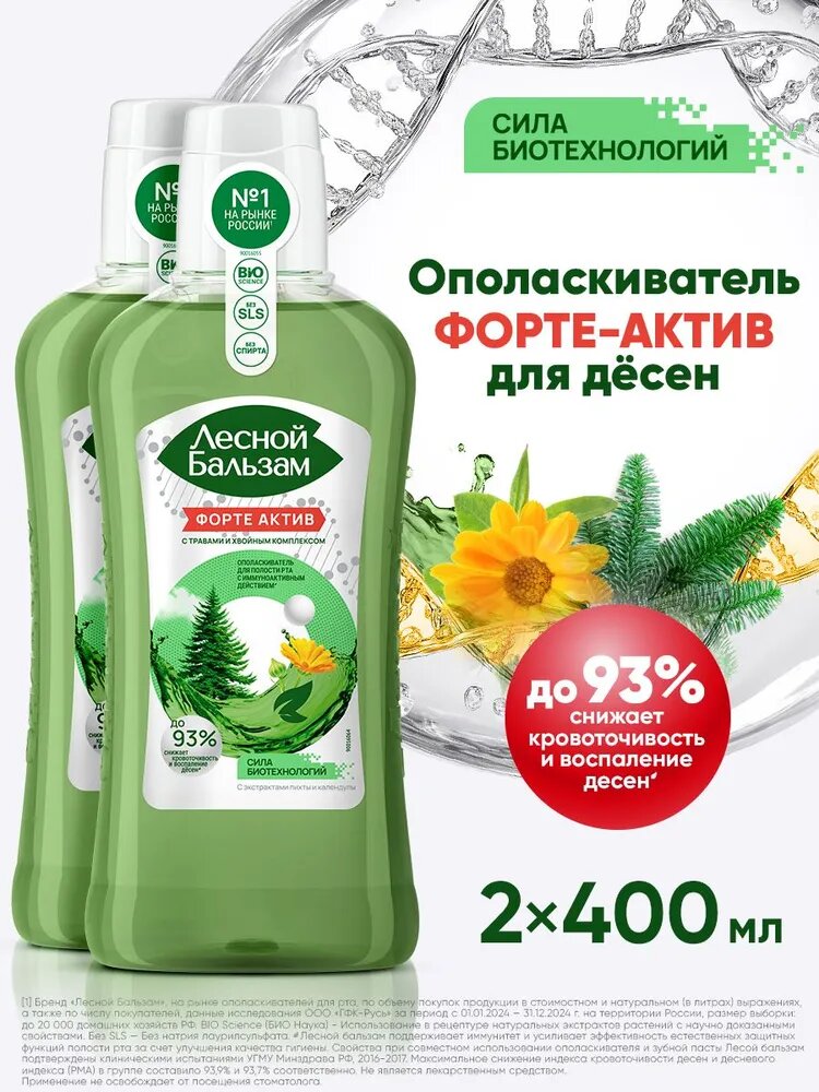 Лесной Бальзам Ополаскиватель для рта Форте Актив от кровоточивости и воспалений десен, с лечебными травами и хвойным комплексом, с экстрактами пихты и календулы, 400 мл, 2 шт