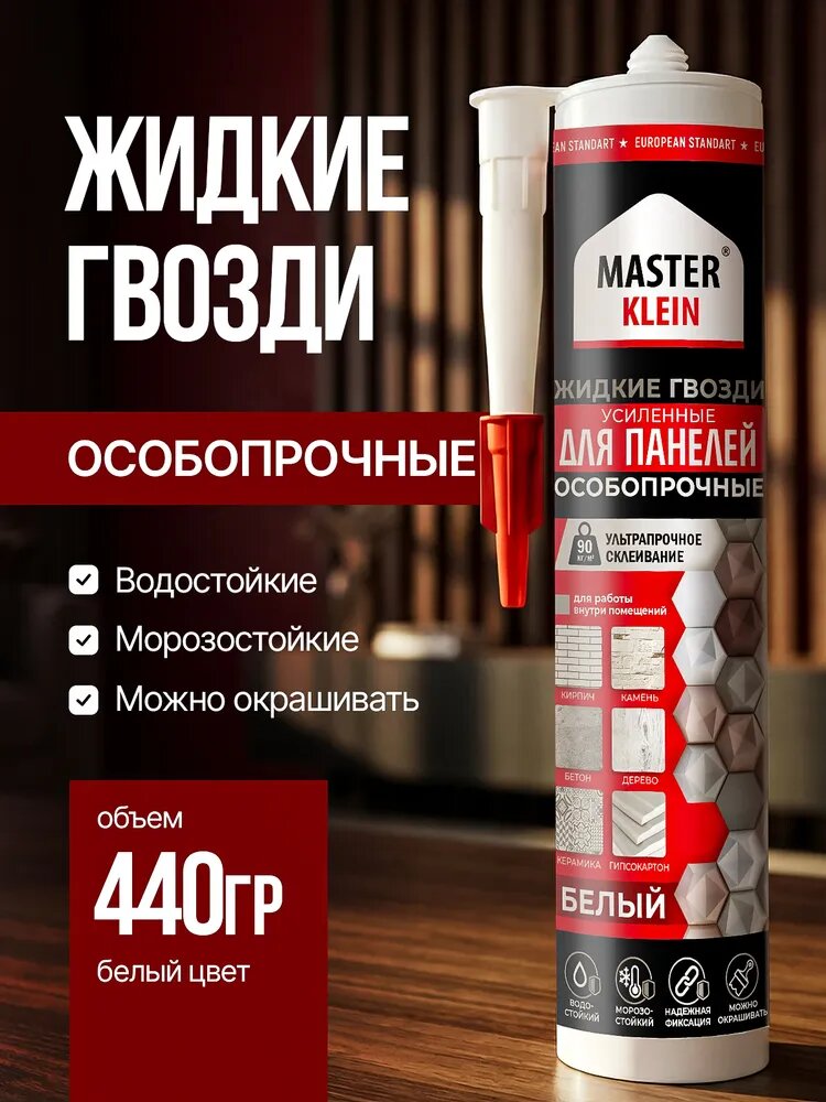 Жидкие гвозди особопрочные усиленные для панелей (белые) "Master Klein" картридж под пистолет, 310 мл/440 гр