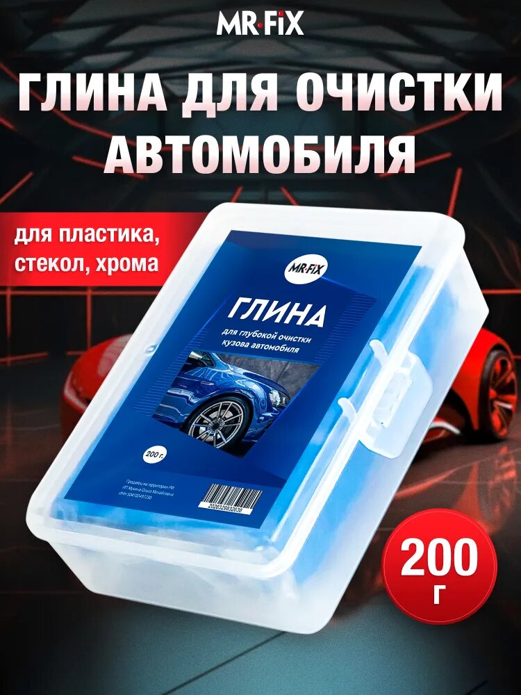 Абразивная глина 200 гр. Для очистки кузова от загрязнений, синяя полировочная глина для детейлинга авто