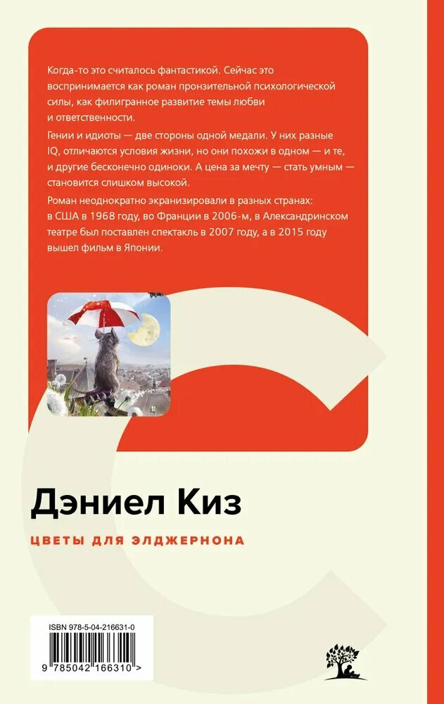 Цветы для Элджернона | Киз Дэниел — фото 1