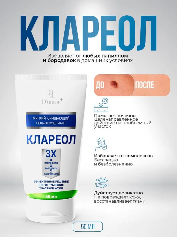 Клареол гель от папиллом / Гель эксфолиант, чистотел от папиллом, для тела, для рук, для шеи, чистотел от бородавки, мазь от сухих мозолей, от бородавок / 50 мл