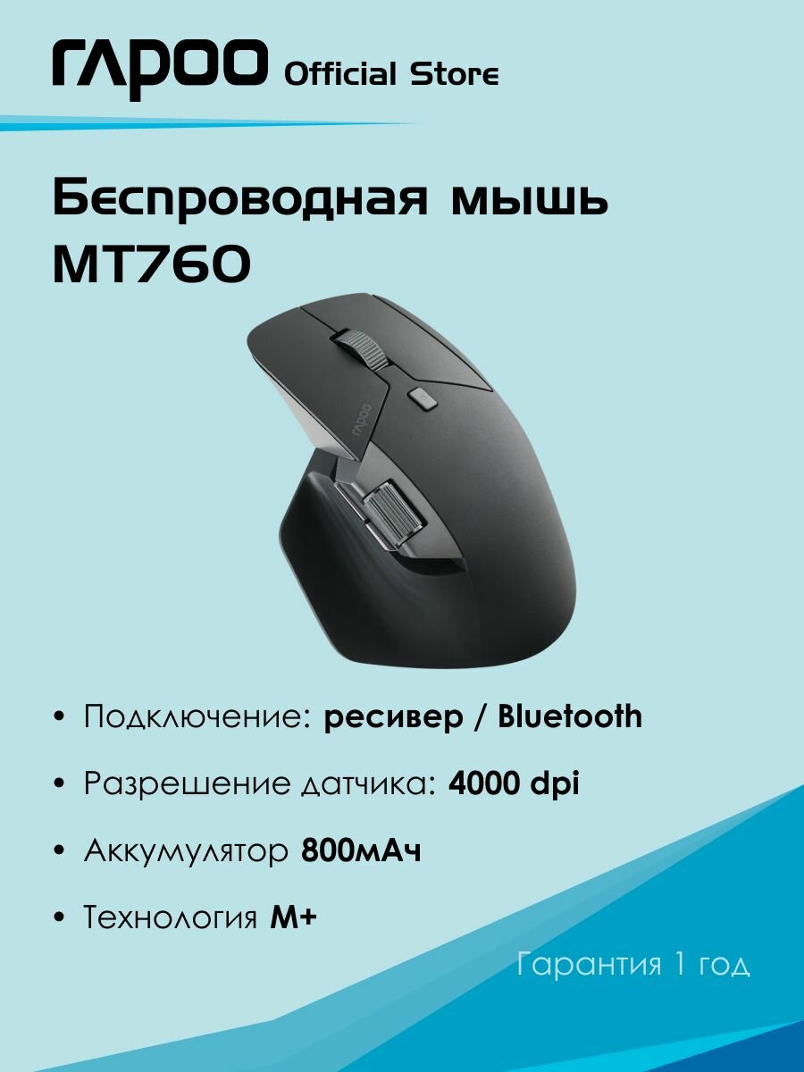 Беспроводная мышь Rapoo MT760-BL, цвет - черный