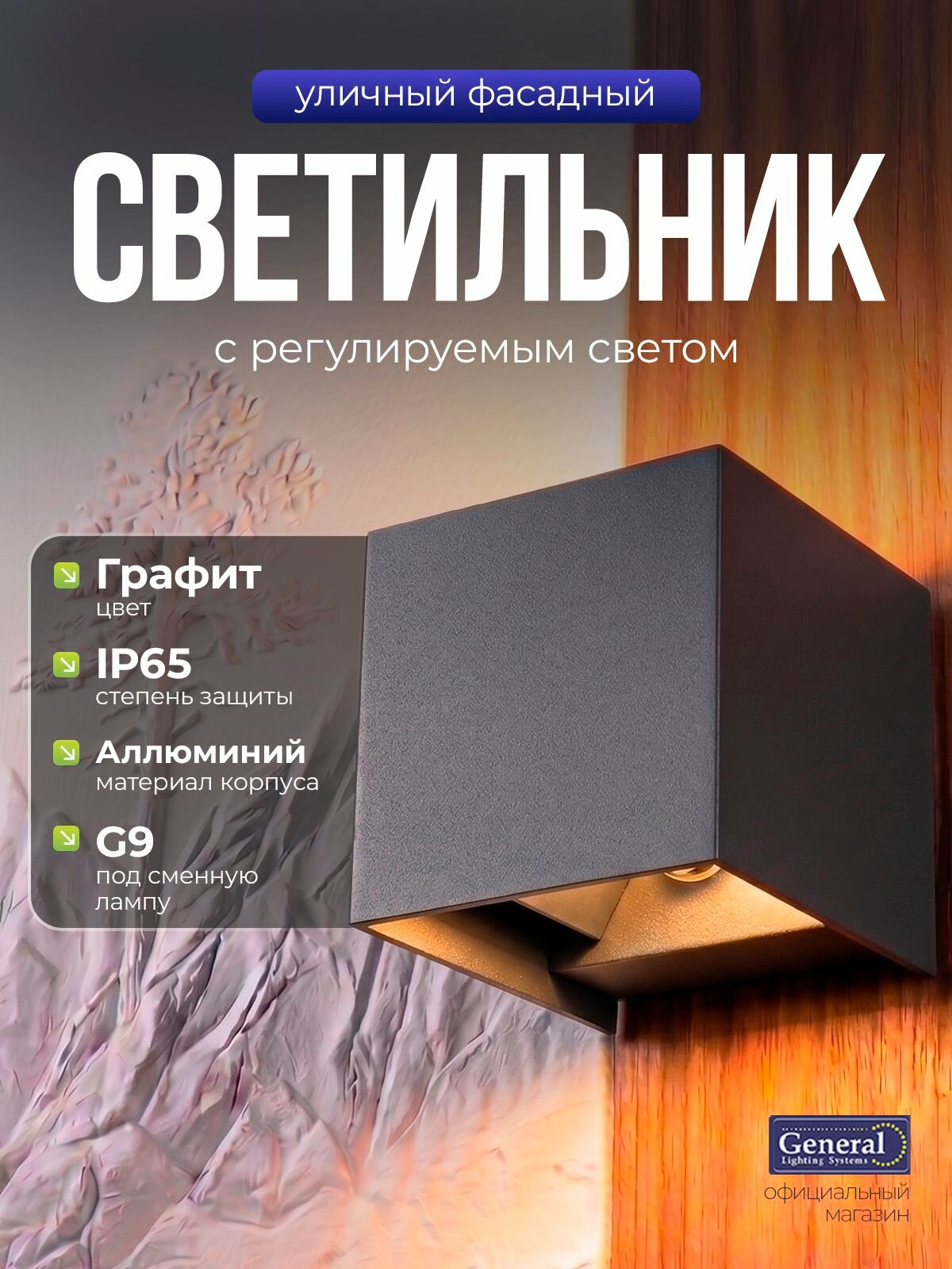 Светильник уличный настенный G9 IP65 General фасадный квадратный, металл, графит, серия Лайтвэйв