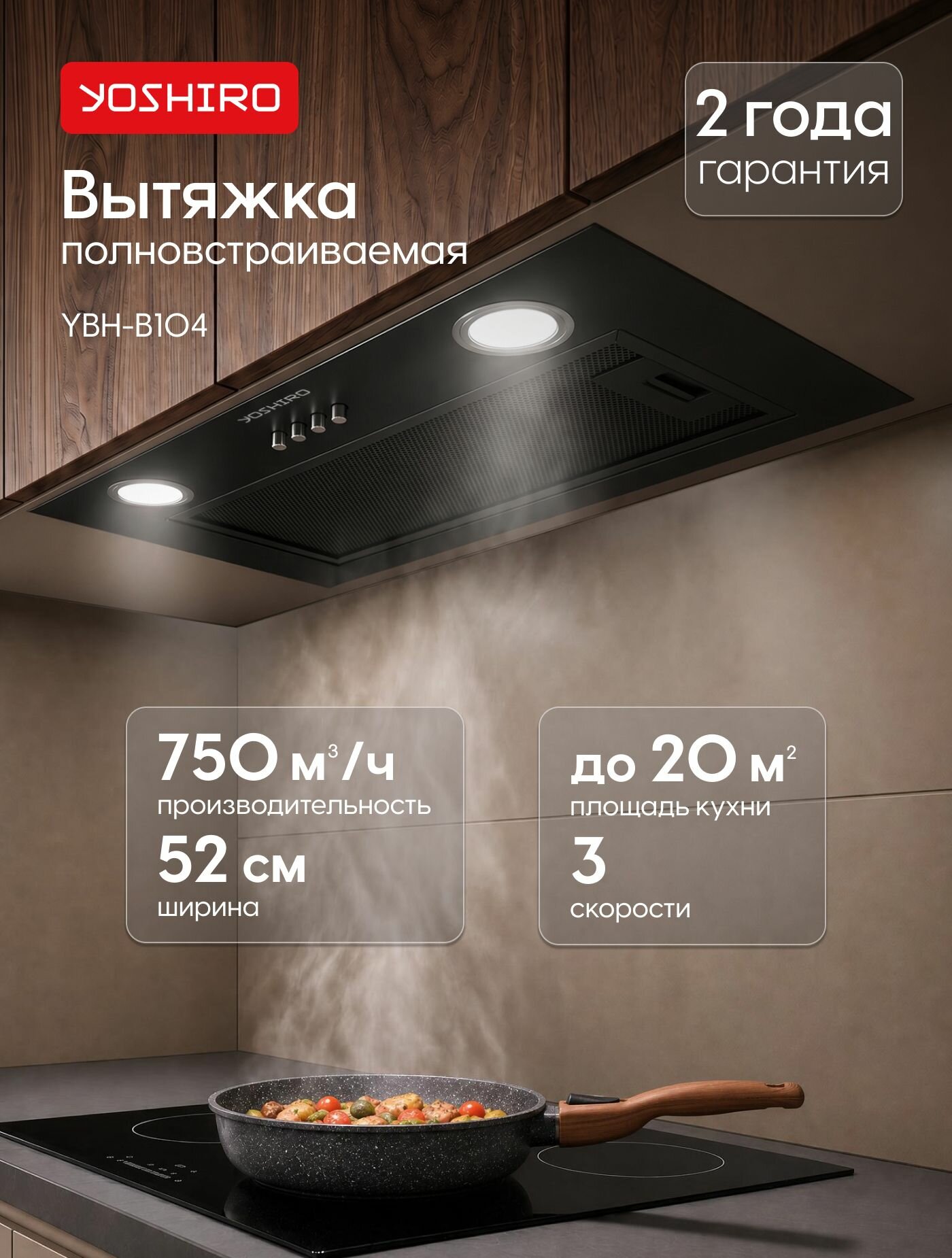 Yoshiro Вытяжка кухонная встраиваемая YBH-B104, полновстраиваемая, 52см ширина, Производительность 750 м3/ч, режимы отвод и циркуляция, жировой фильтр, 3 скорости, черная