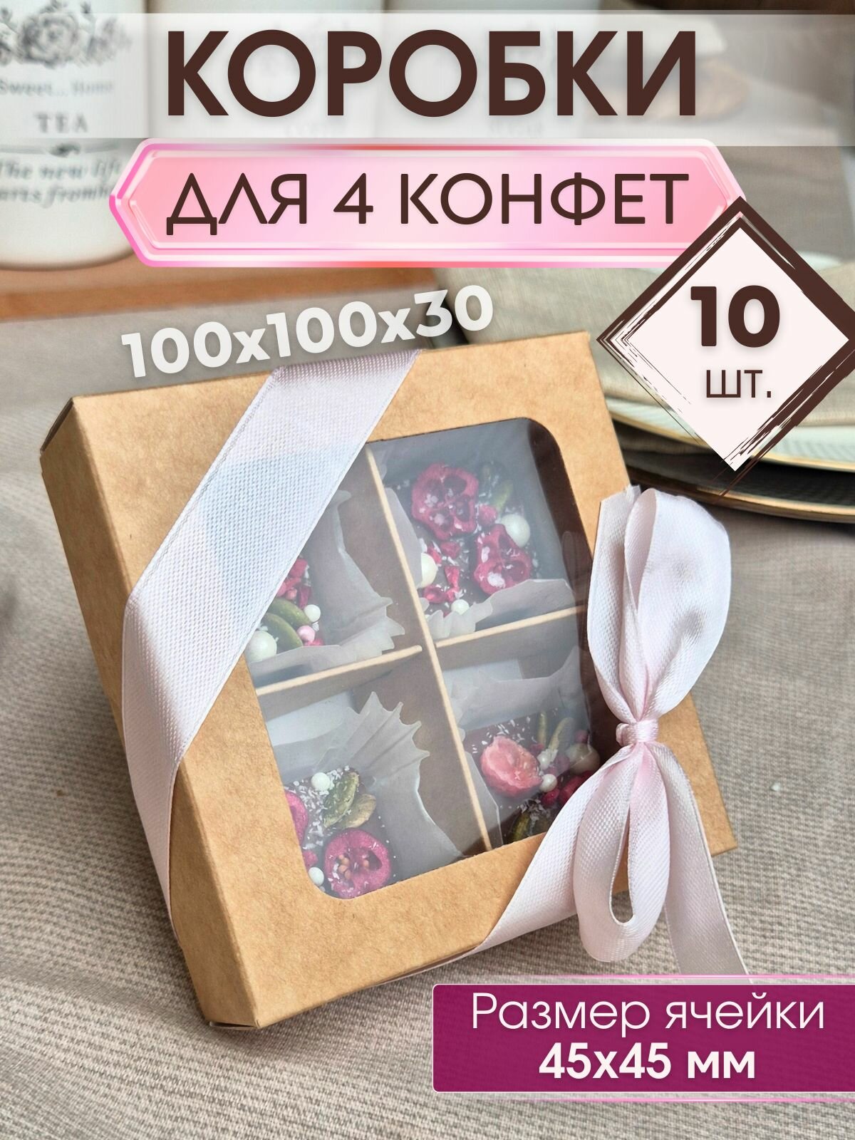 Коробка для 4 конфет с окном и разделителями 10шт / Крафт коробка кондитерская для конфет с ложементом