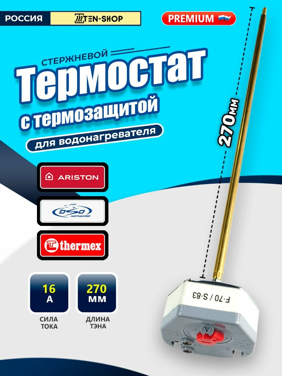 Стержневой термостат с термозащитой KST6 F70/S83 для Ariston, Thermex, Real, OSO