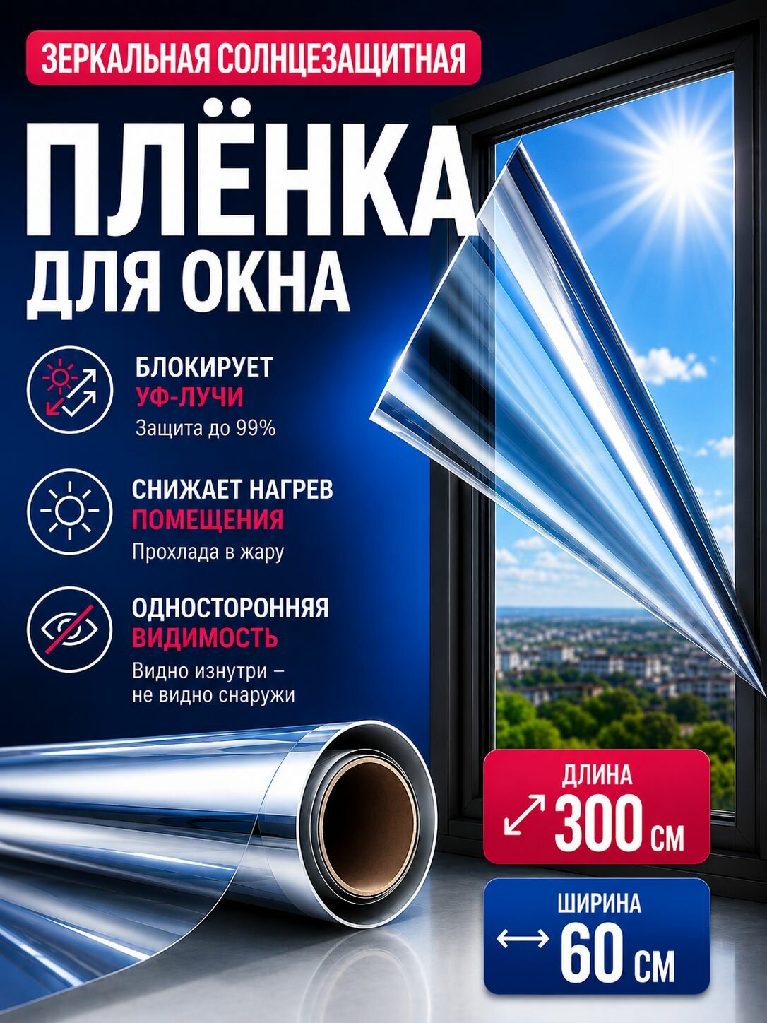 Пленка на окна солнцезащитная, 4WALLS 60 см х 300 см , зеркальная пленка на окна, штора солнцезащитная