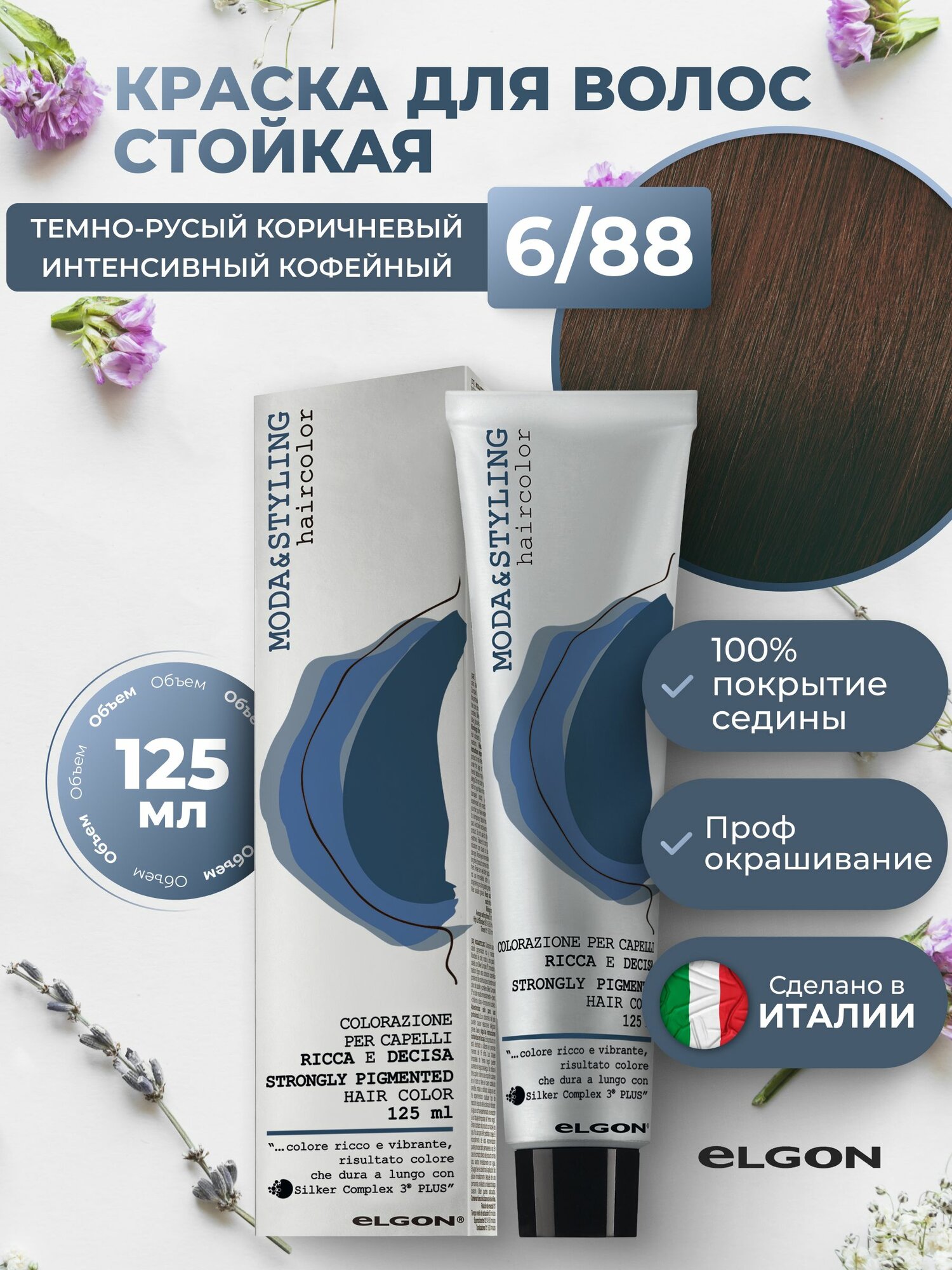 Elgon Краска для волос профессиональная Moda&Styling 6/88 темный русый коричневый интенсивный кофейный, 125 мл.