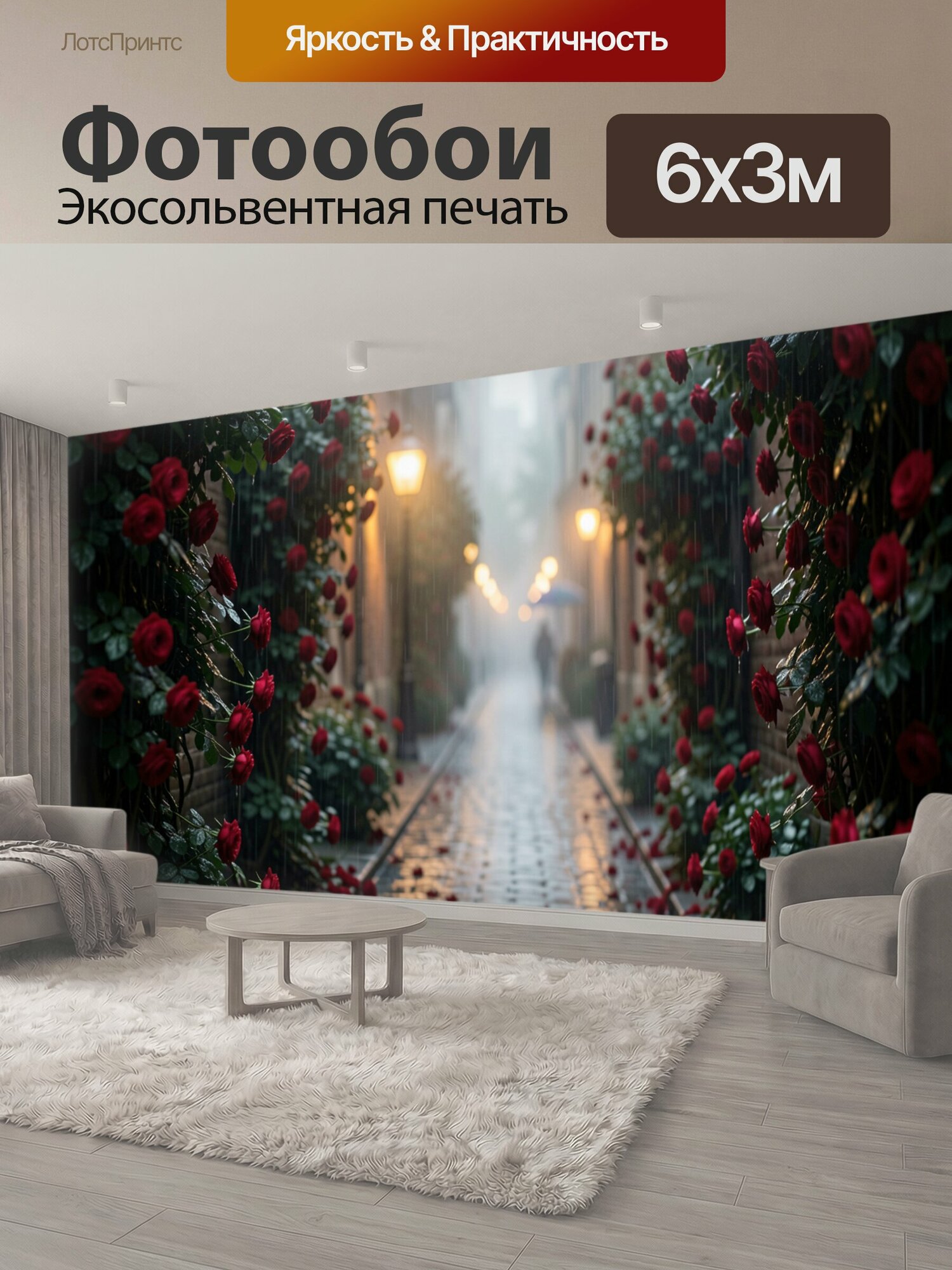 Фотообои "Улица с красными розами в дождь. Узкий европейский переулок под дождем, стены увиты алыми бутонами, мокрая брусчатка отражает теплый." 600x300 см. экосольвентная печать