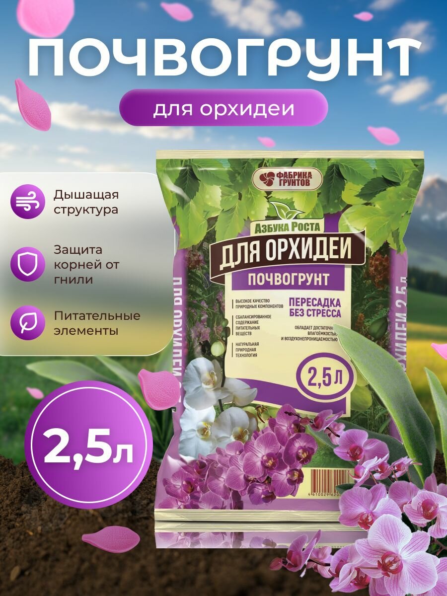 Почвогрунт "Орхидея" Азбука роста, 2,5л