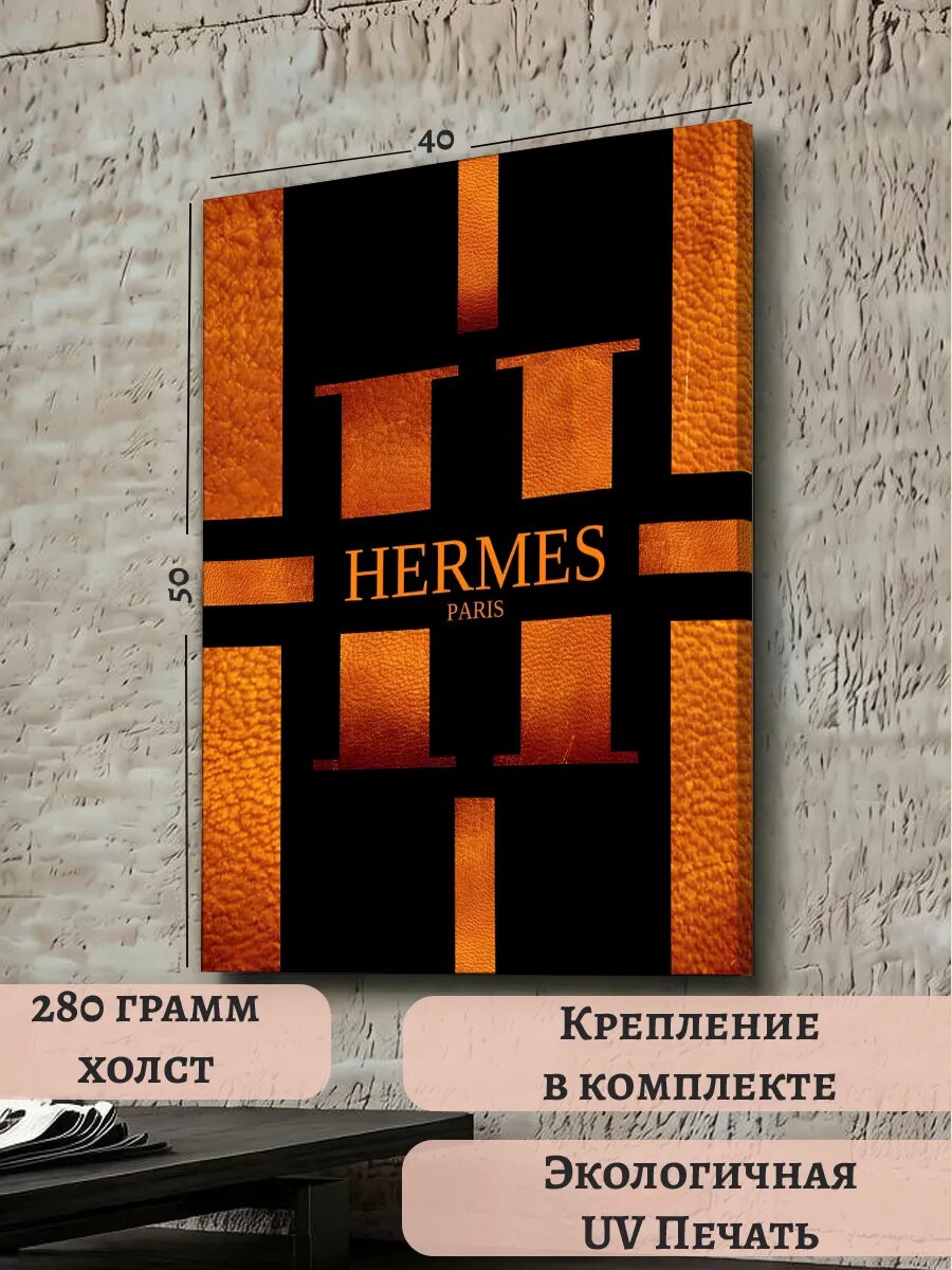 Картина 40х50 Эрмес Hermes Эстетика Стиль Мода Люкс Премиум
