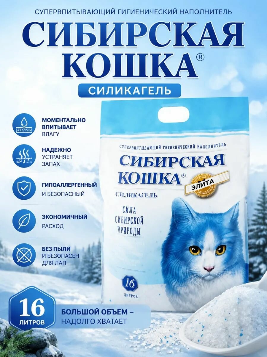 Наполнитель для кошачьего туалета элита (силикагель), 16 л