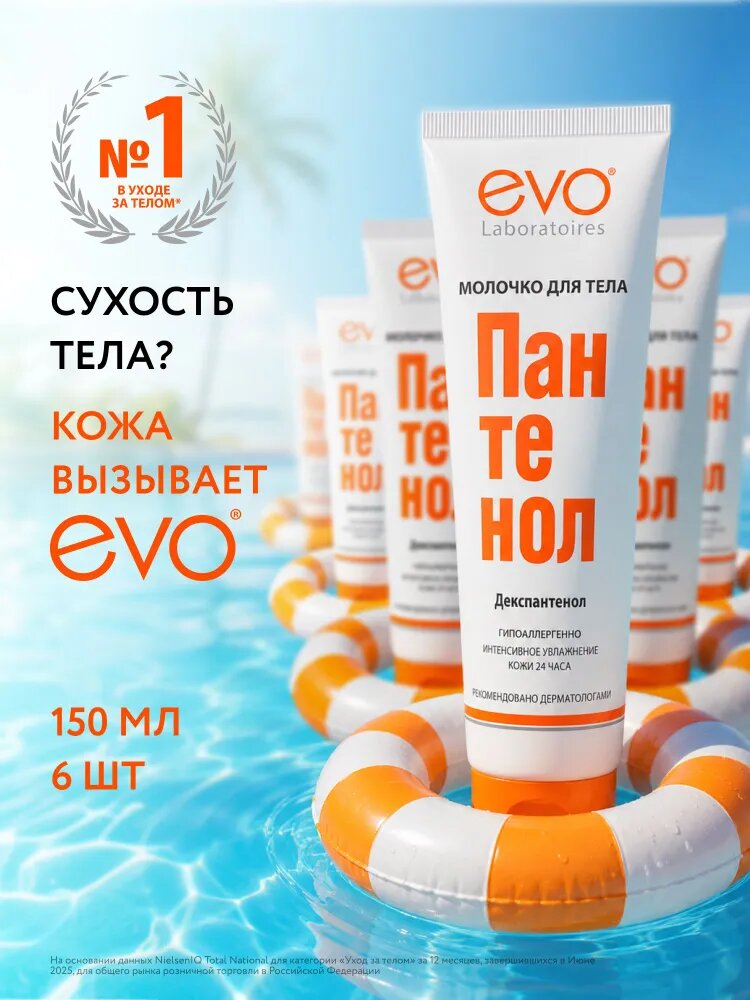EVO/ЭВО Пантенол молочко для тела для сухой и раздраженной кожи, 150 мл х 6 штук