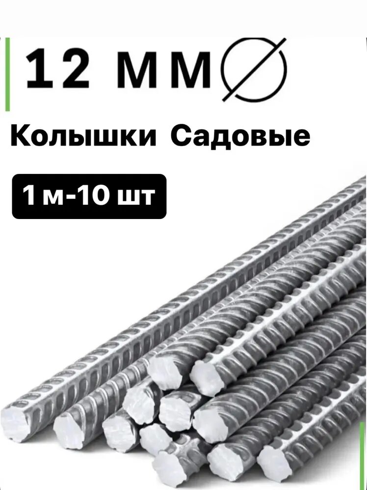 Колышки Садовые Стальные 12 мм 1 м 10 шт (пачка)
