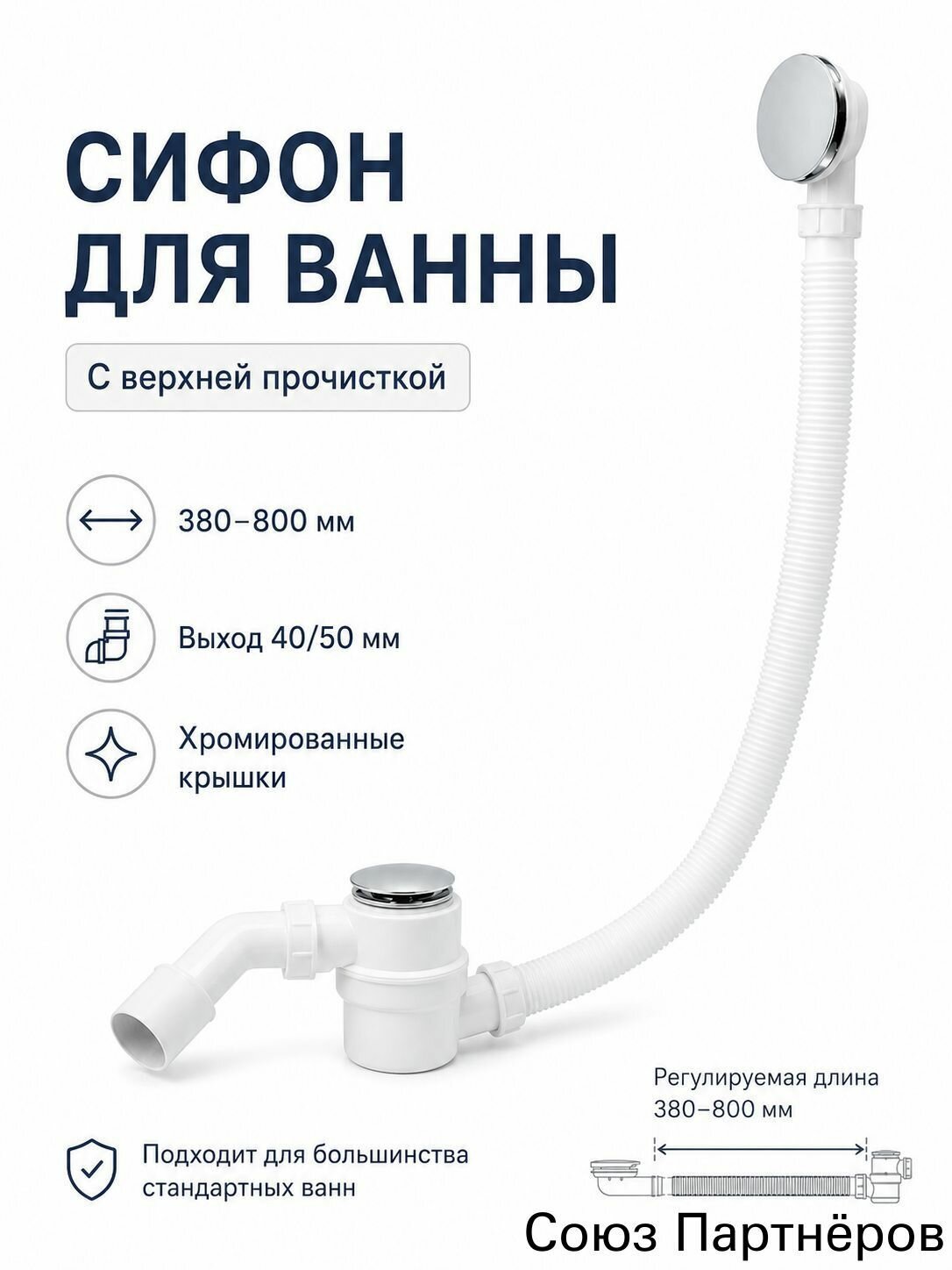 Сифон для ванны AquaFlex 700, слив-перелив с верхней прочисткой, гофра 700 мм, хромированная крышка, 1 1/2 40 мм