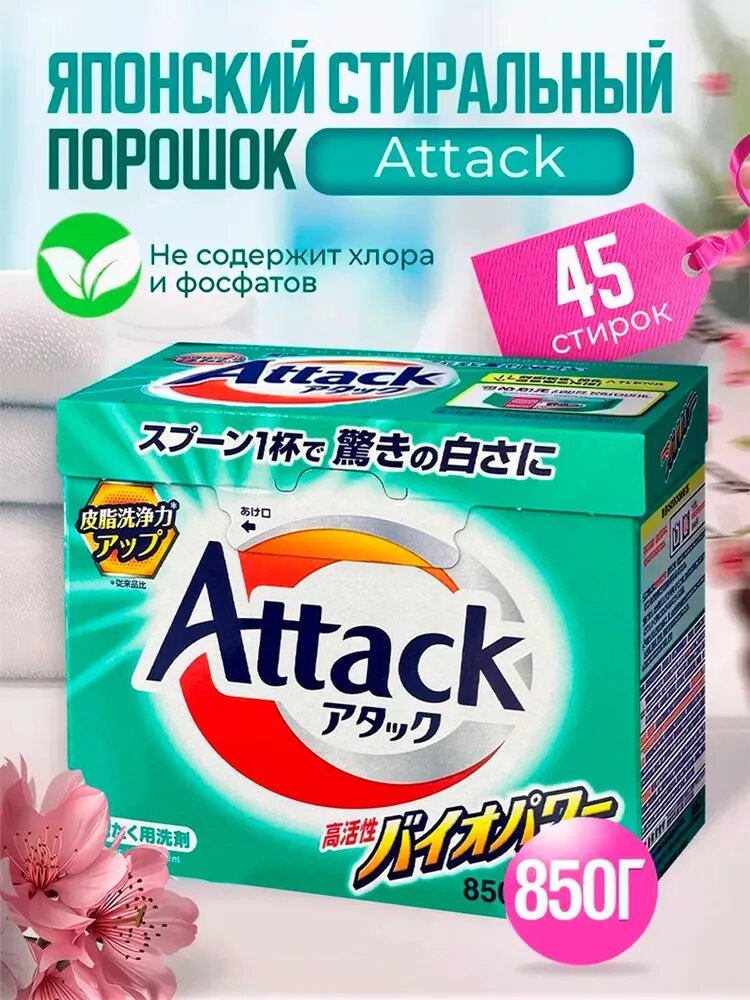 Японский концентрированный порошок для стирки белья автомат Attack Highly Active Bio Power Large 850гр