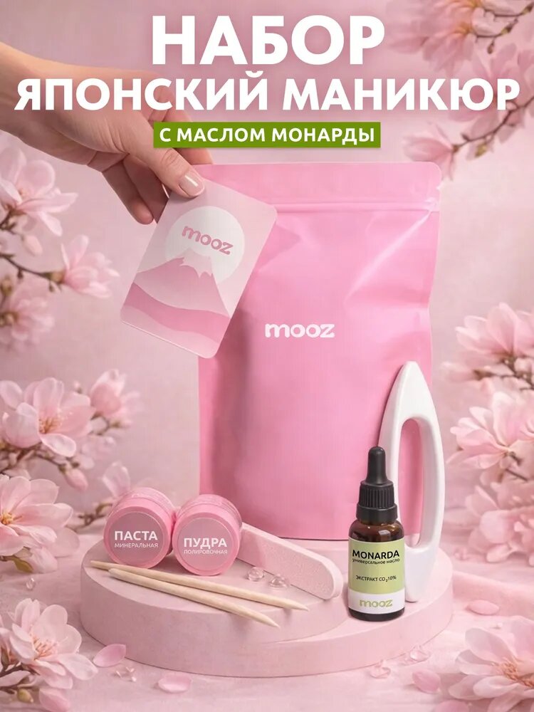 Набор для натуральных ногтей с маслом монарды MOOZ в технике "Японский маникюр"