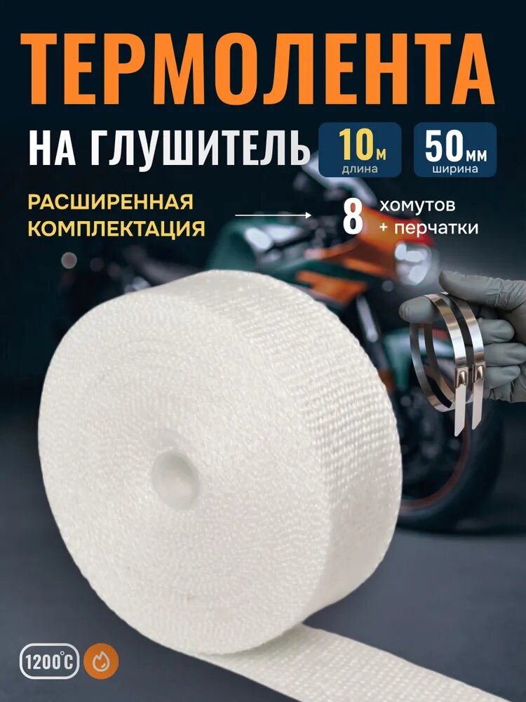 Термолента для глушителя коллектора Белая 10м х 50 мм + 8 стяжек и перчатки