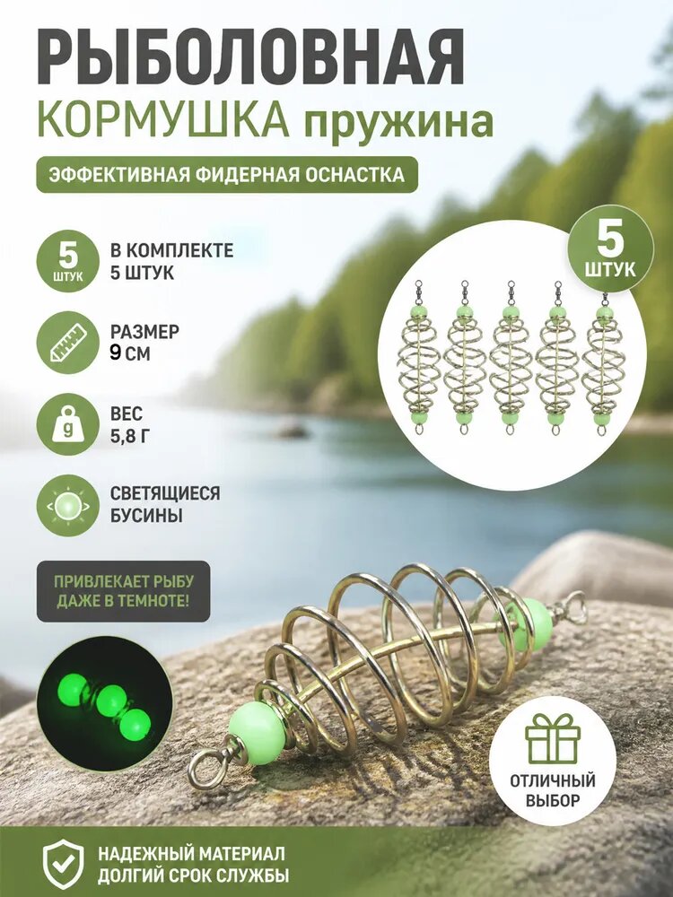 Кормушка рыболовная Пружина (9см x 2.5см) 5 штук
