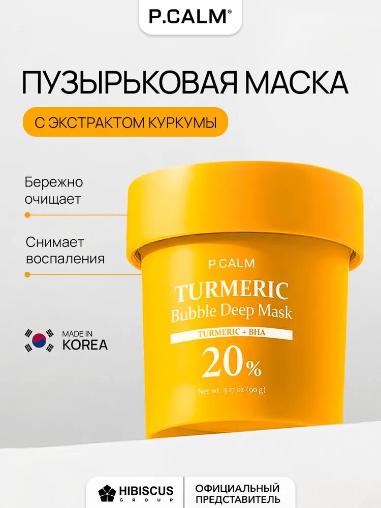 P.Calm Маска для лица пузырьковая, очищающая, глиняная, от черных точек Turmeric Bubble Deep Mask