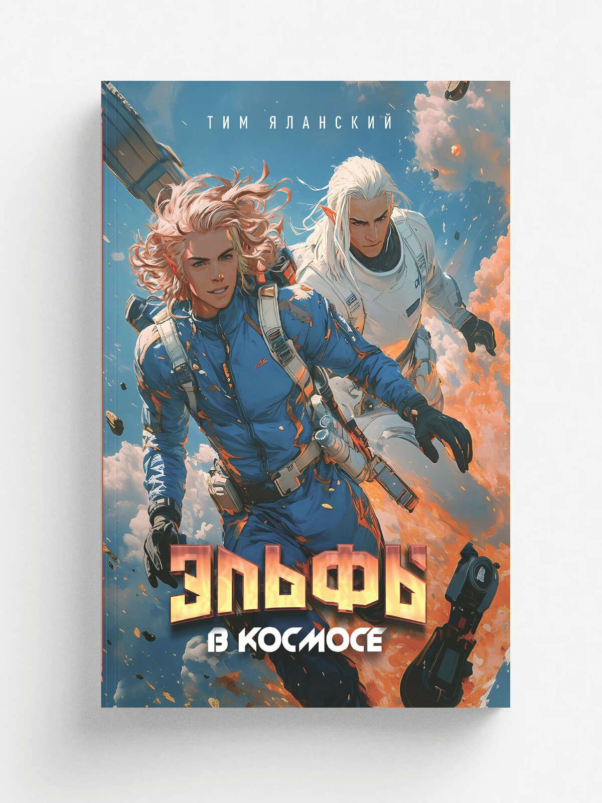 Эльфы в космосе