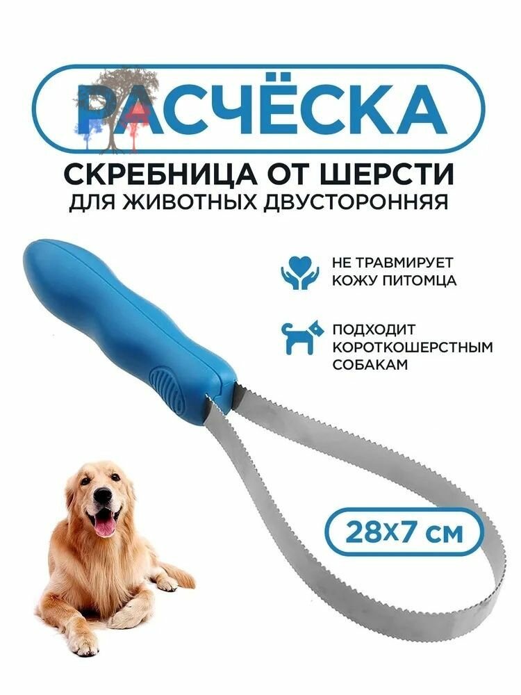 Расческа для животных, двухсторонняя, для вычесывания шерсти кошек, собак, скребница, пуходерка, чесалка