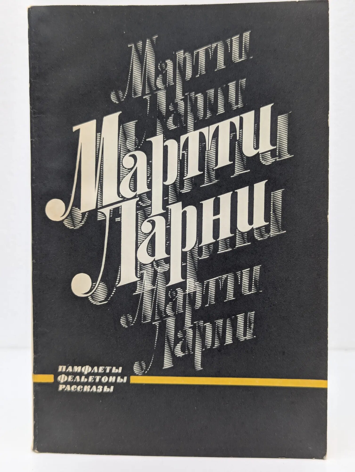 Мартти Ларни. Памфлеты, фельетоны, рассказы Ларни Мартти Еханнес 1973