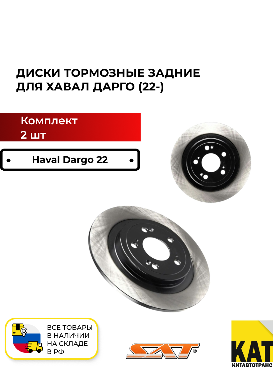 Диски тормозные задние Хавал Дарго 22- (Haval Dargo) комплект 2 шт. SAT