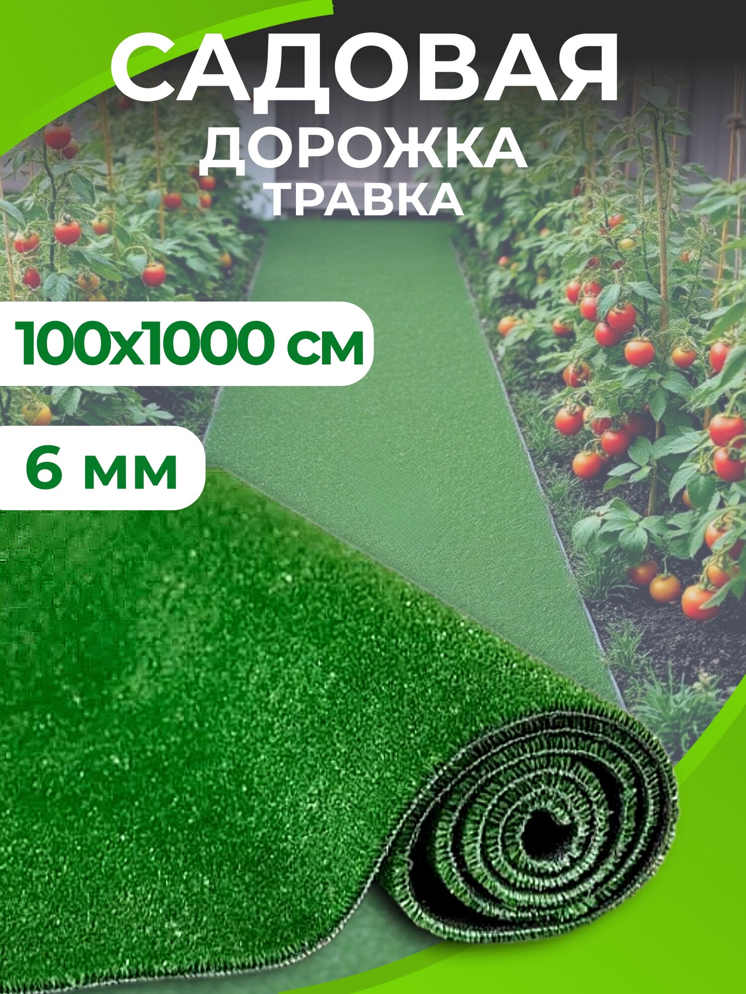 Дорожка садовая "Травка" в рулоне между грядок, искусственный газон, ширина 100 см, длина 1000 см (10 метров)