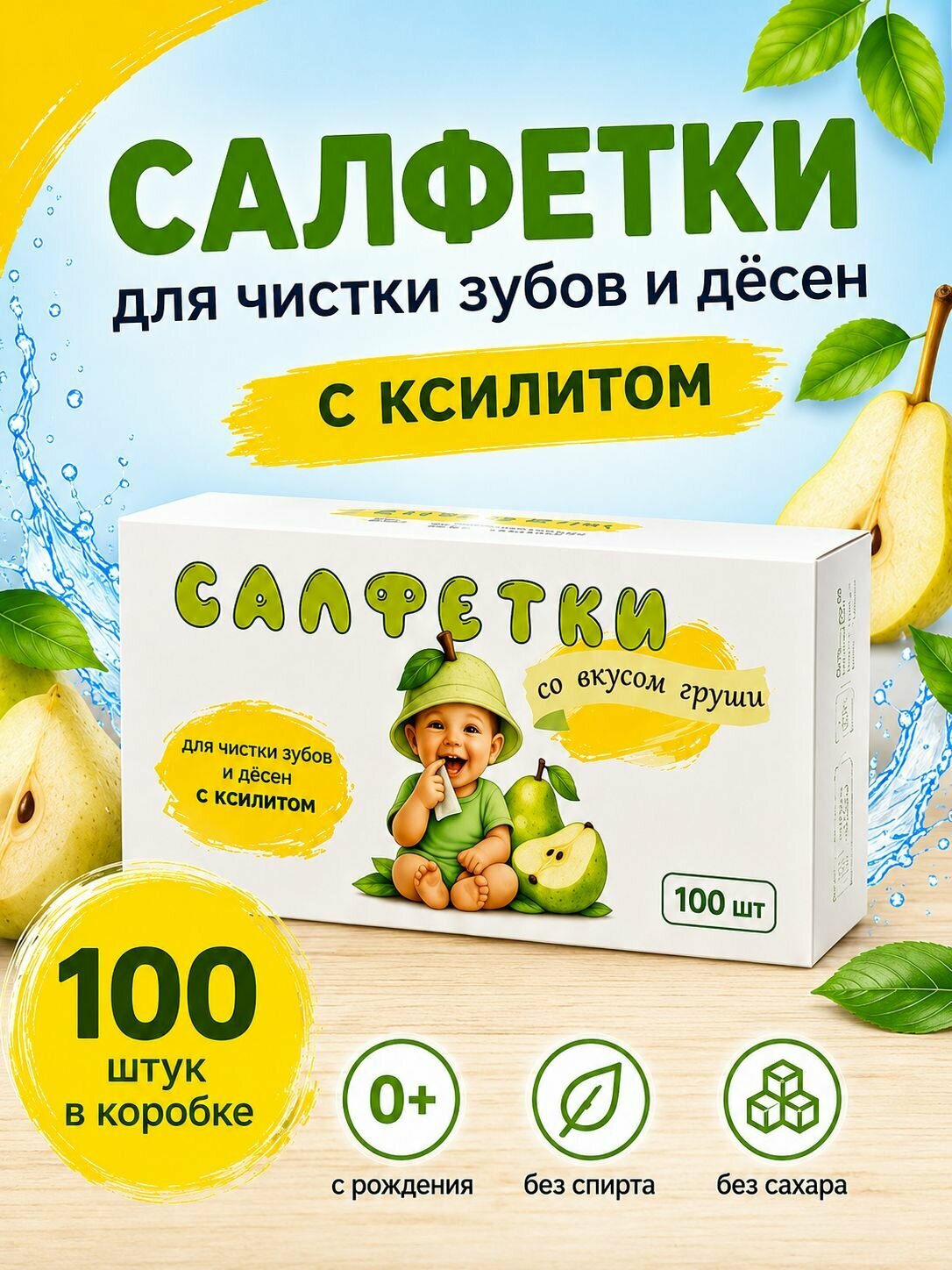 Салфетки влажные детские для чистки зубов с ксилитом Вкусный уход, ас-фарм, для гигиены полости рта, 100 шт.