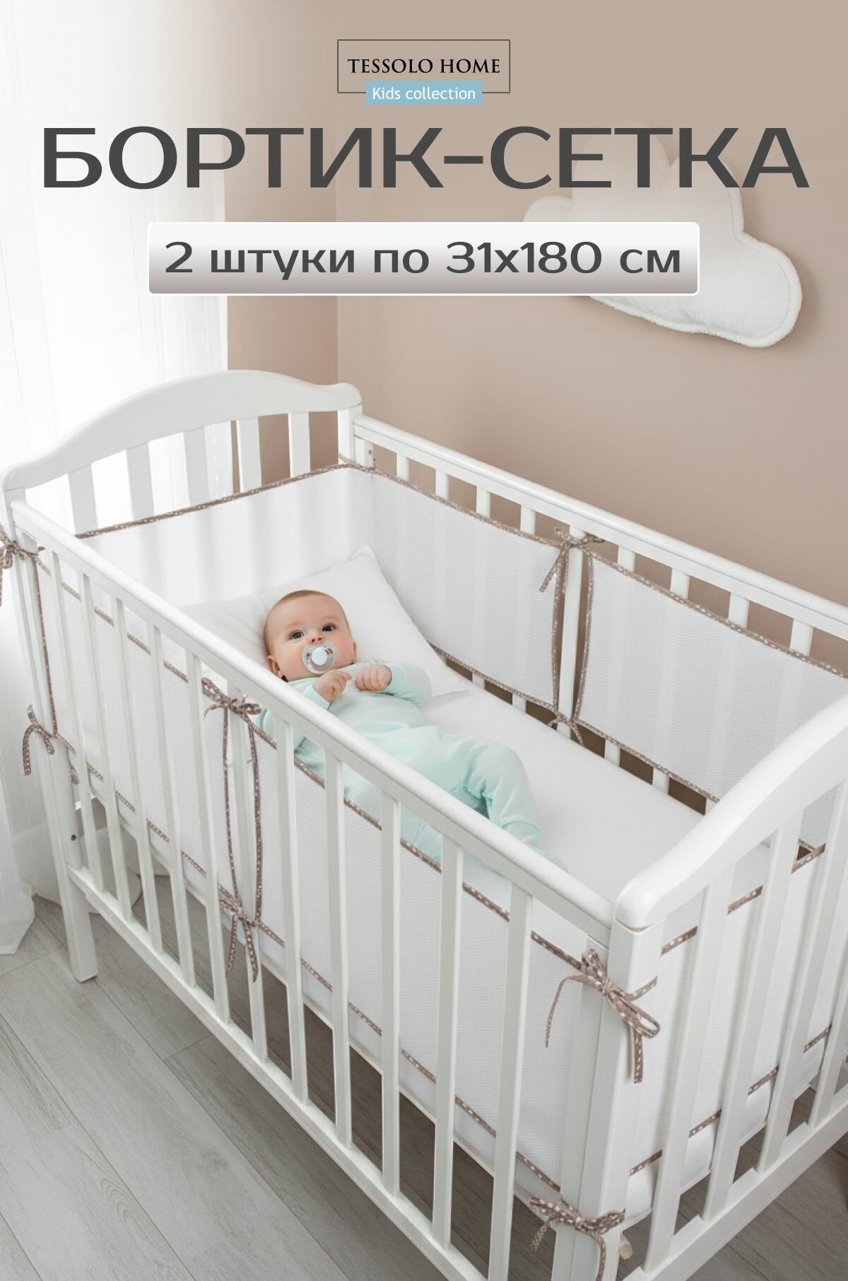 Бортики в кроватку для новорожденных Tessolo Home 2 шт бежевый