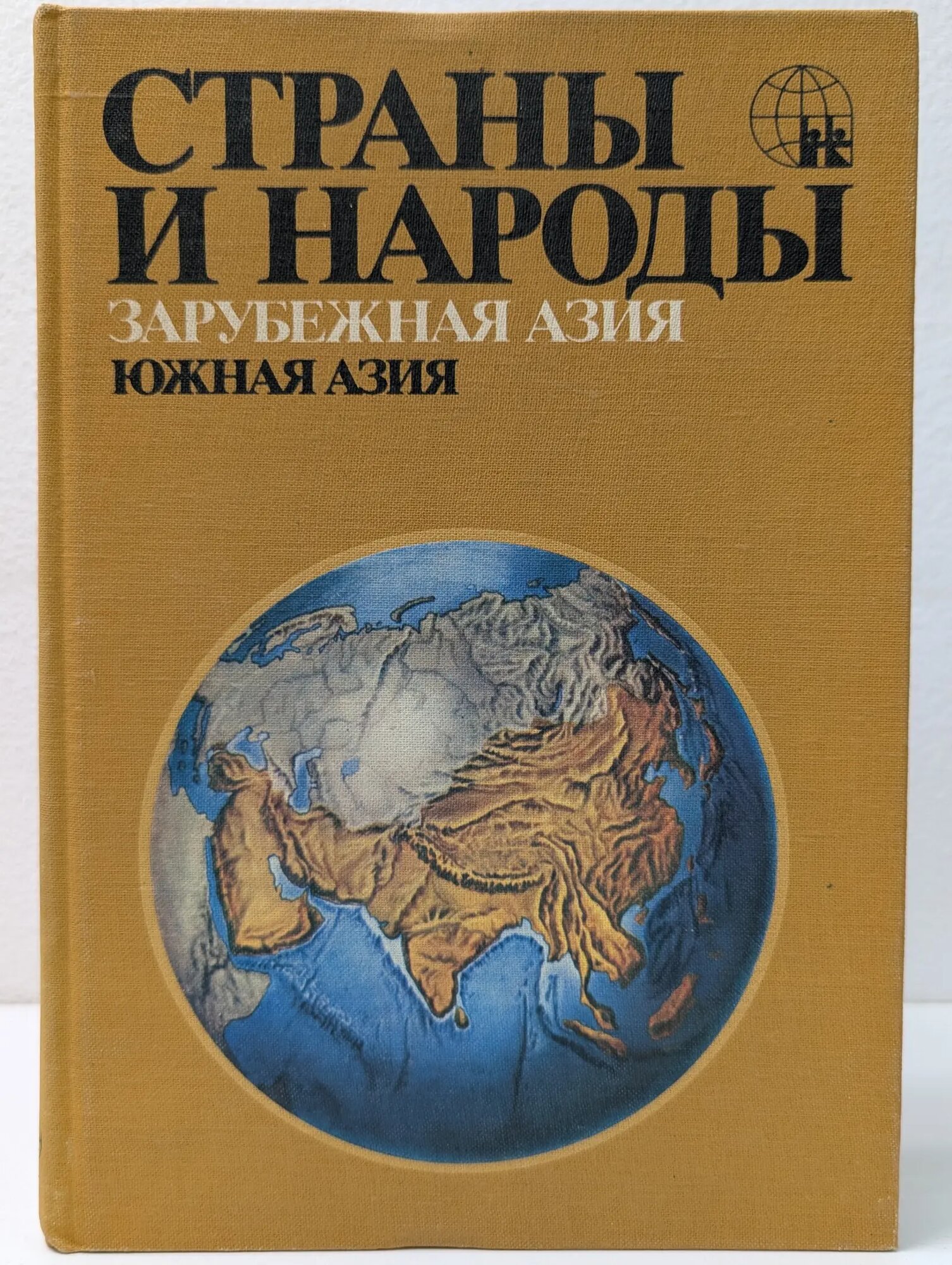 Страны и народы. Зарубежная Азия. Южная Азия Сборник 1982
