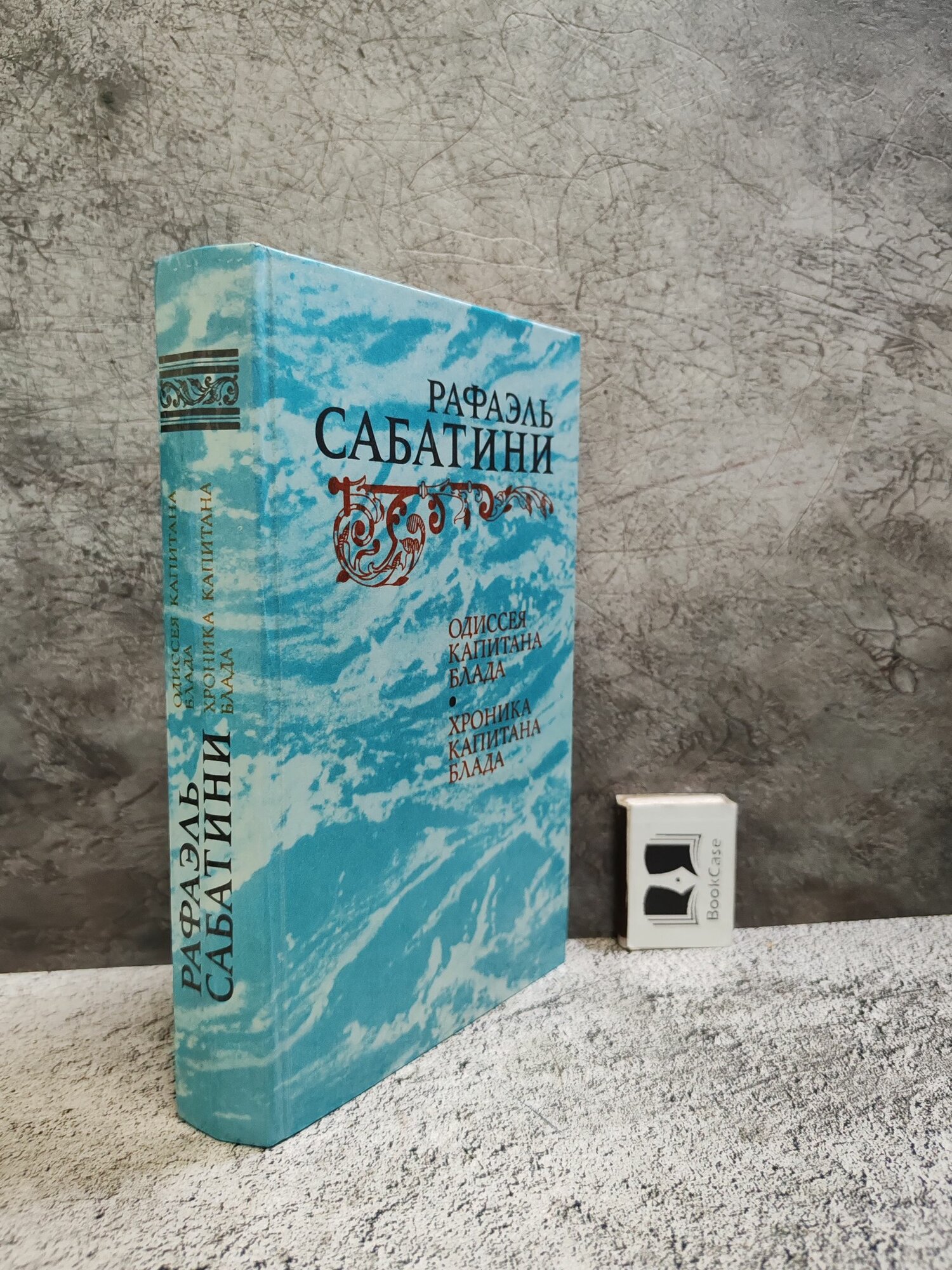 Одиссея капитана Блада. Хроника капитана Блада (1984 г.)