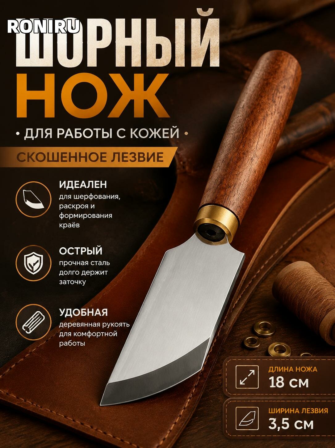 Шорный нож для работы с кожей, скошенное лезвие 18 см, длина 3,5 см — для шерфования, раскроя и формирования краёв