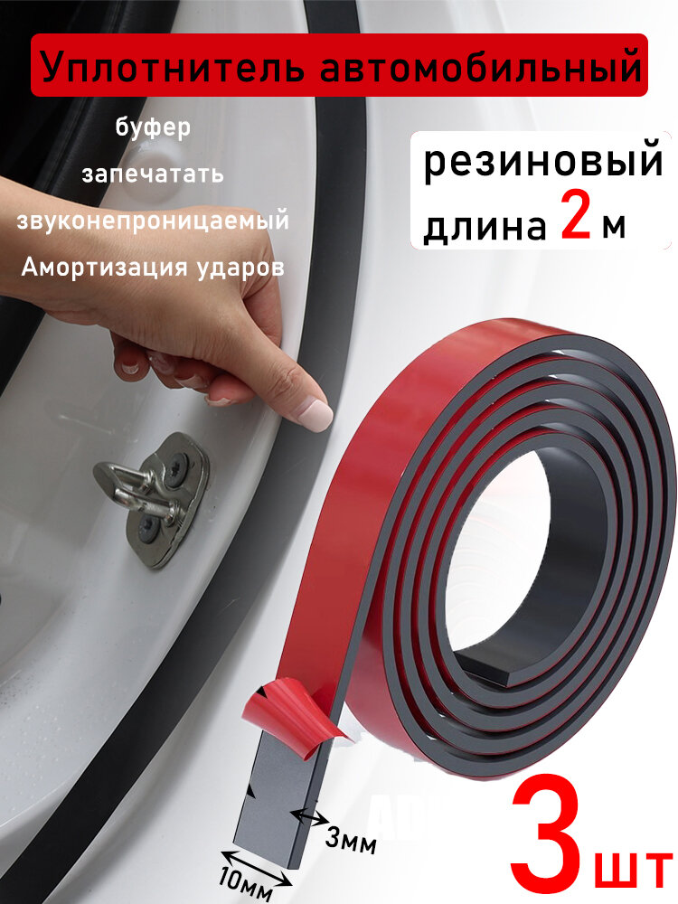 Уплотнитель для автомобильных стекол 2 м, ширина 10 мм, набор 3 шт — для замены уплотнения окна и герметизации