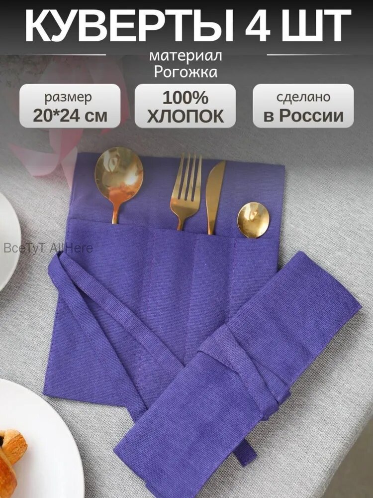 Куверты для столовых приборов 20x24см, 4шт
