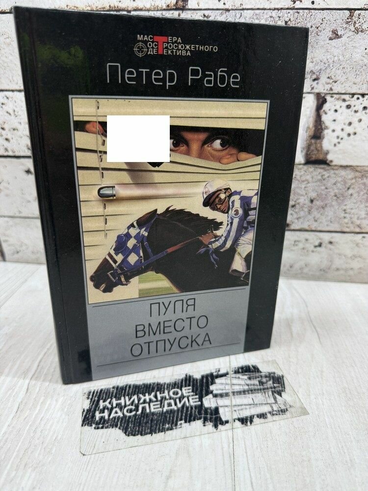 Рабе П. Пуля вместо отпуска. Центрполиграф 2001
